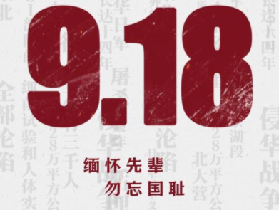 1931年9月18日（918） - 知乎