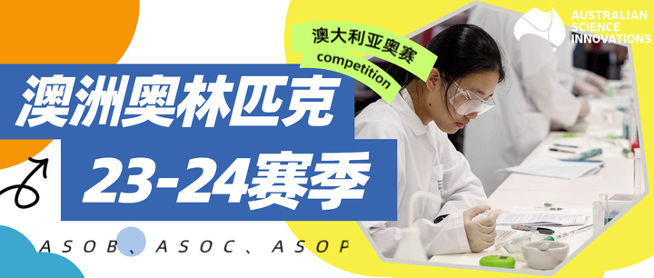 竞赛 | 理工科方向课程招生！澳洲奥林匹克ASOP/B/C，牛津导师带你全面冲刺物化生~ - 知乎