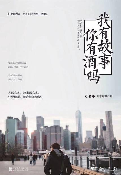 我有故事,你有酒吗 知乎