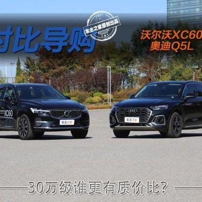 30万左右豪华中型SUV，沃尔沃XC60和奥迪Q5L谁更有质价比？ - 知乎