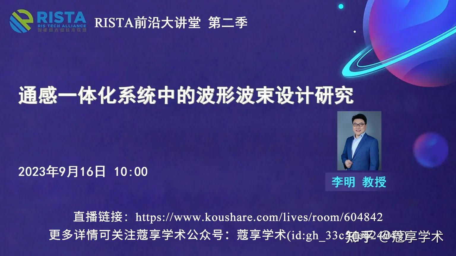 【直播】通感一体化系统中的波形波束设计研究 | RISTA前沿大讲堂 - 知乎