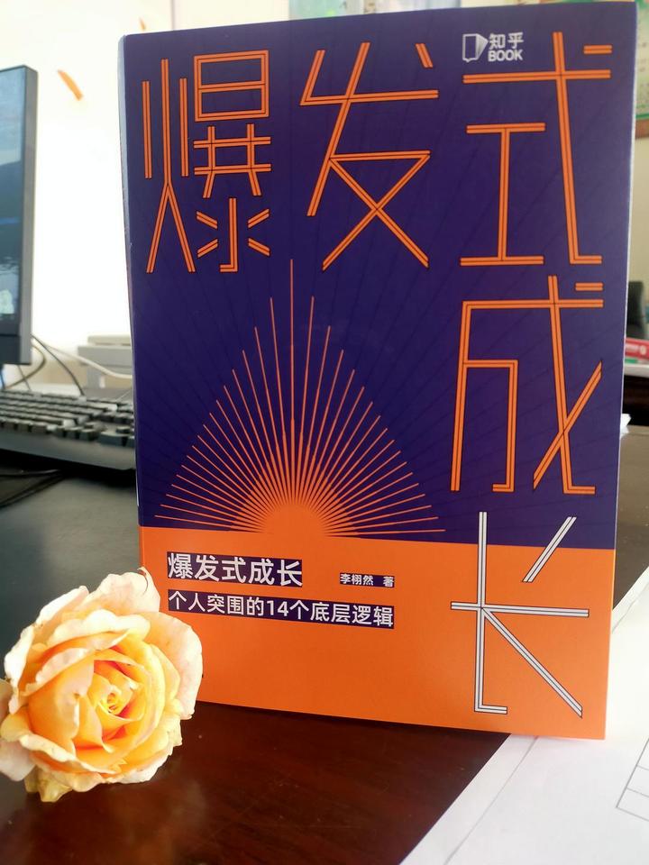 读书笔记：爆发式成长——个人成长的快捷指南 知乎