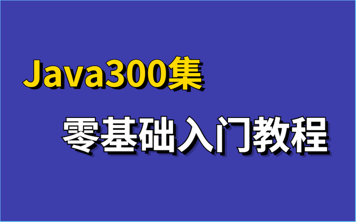 2022年 Java学习路线图,精心整理『史上最全』学编程就像玩游戏一样简单 ~ 知乎
