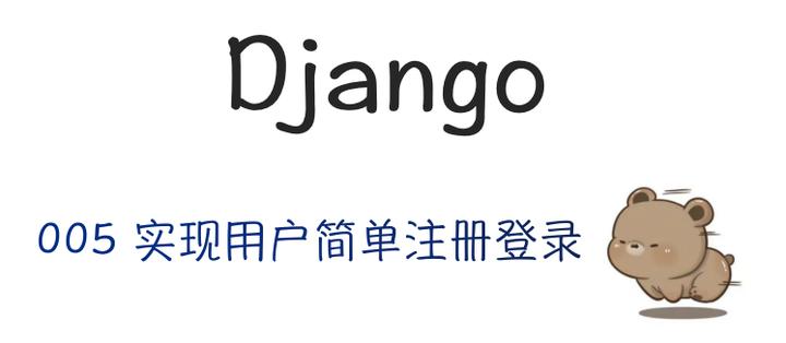 🏷️ Django | 005 实现用户简单注册和登录 - 知乎