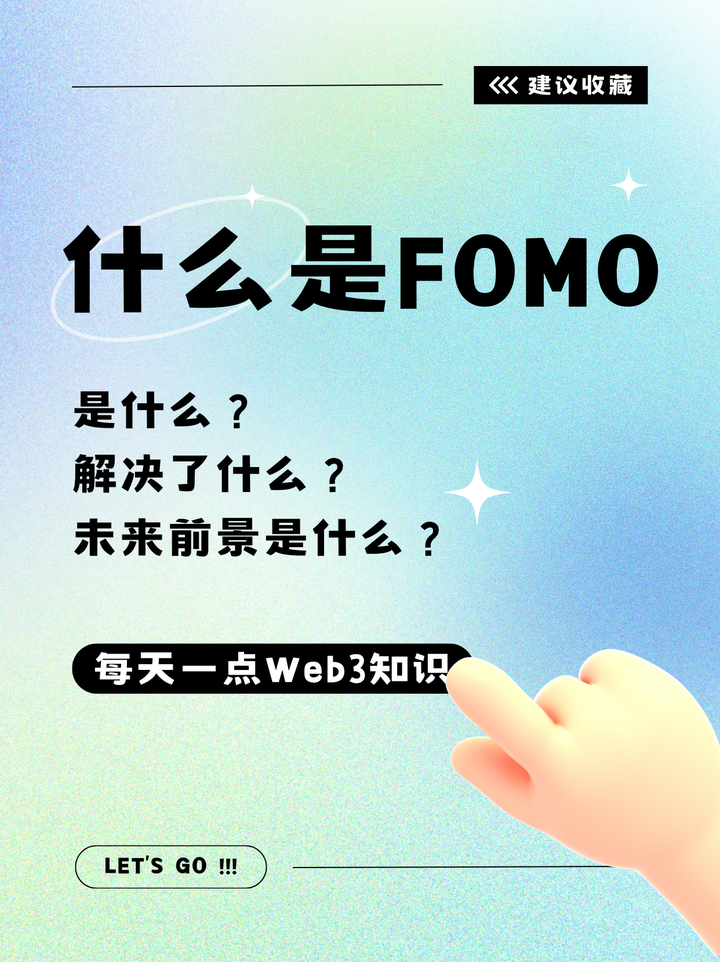 什么是 "FOMO"？一文带你学习 - 知乎