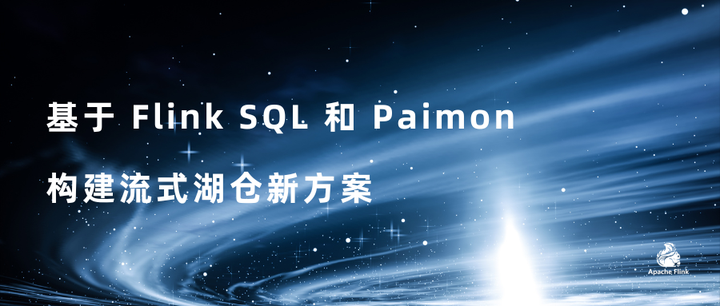 基于 Flink SQL 和 Paimon 构建流式湖仓新方案 - 知乎
