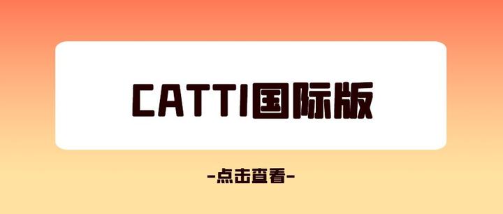 2023年CATTI国际版上半年即将开考？CATTI国际版和CATTI区别在哪？ - 知乎