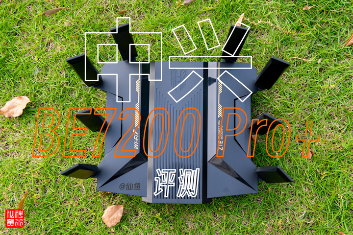 麦芒对针尖！中兴问天BE7200 Pro+路由器评测（对比小米/华硕BE6500） - 知乎