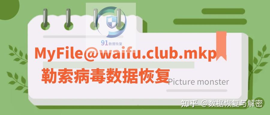 服务器感染了MyFile@waifu.club.mkp勒索病毒，如何确保数据恢复 - 知乎