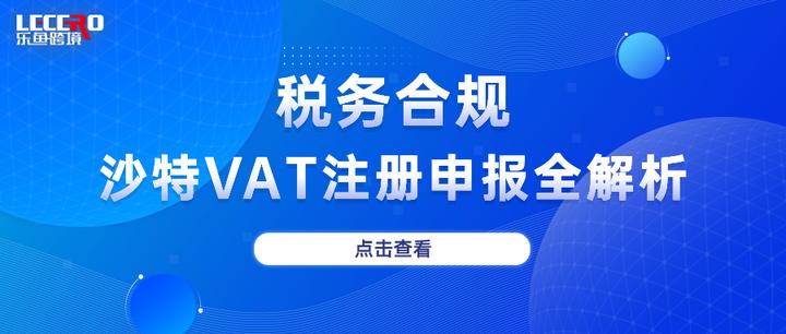 三分钟读懂沙特VAT注册申报全流程 - 知乎