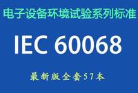 IEC 60068系列电子电器产品测试标准清单及全套下载地址 - 知乎