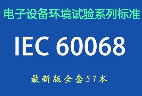 IEC 60068系列电子电器产品测试标准清单及全套下载地址 - 知乎