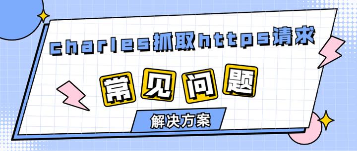 Charles抓取https请求及常见问题解决 - 知乎