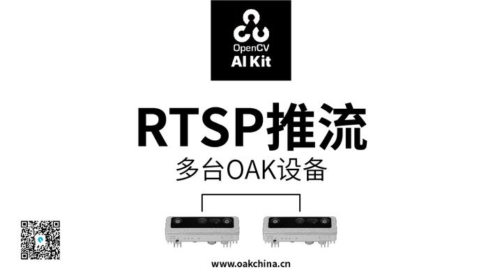 如何多台OAK设备同时RTSP推流？ - 知乎