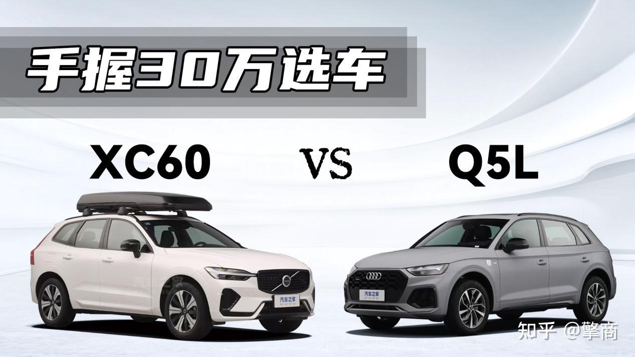 手握30多万预算，该选沃尔沃XC60还是奥迪Q5L？ - 知乎