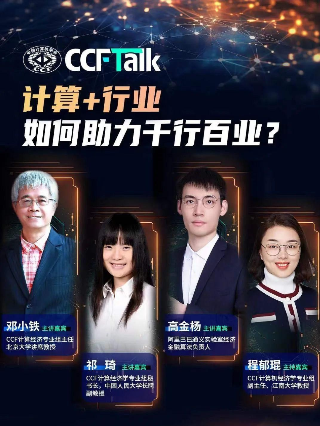 周末连播两场！计算+行业，如何助力千行百业？CCF武汉优秀青年学者学术报告会 - 知乎