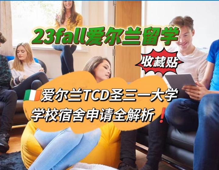 【23fall爱尔兰留学】TCD圣三一大学校内宿舍申请全解析！抓紧时间申请啦！（收藏贴） - 知乎