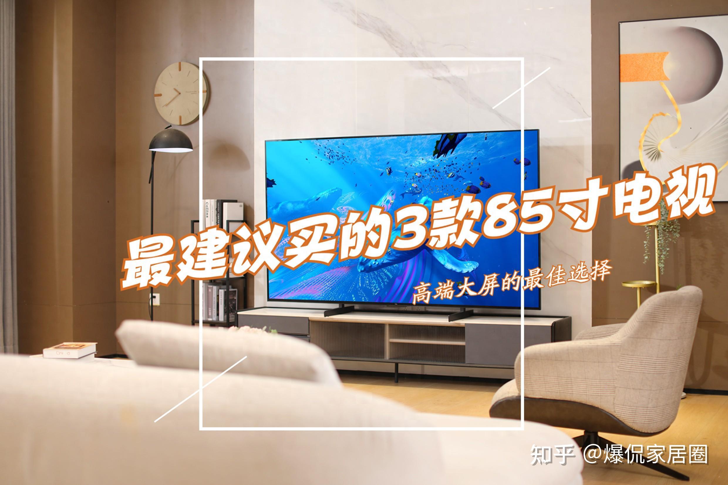 85寸电视多大尺寸？哪个品牌最好？2023最建议买这3款：性价比高，口碑公认！ - 知乎