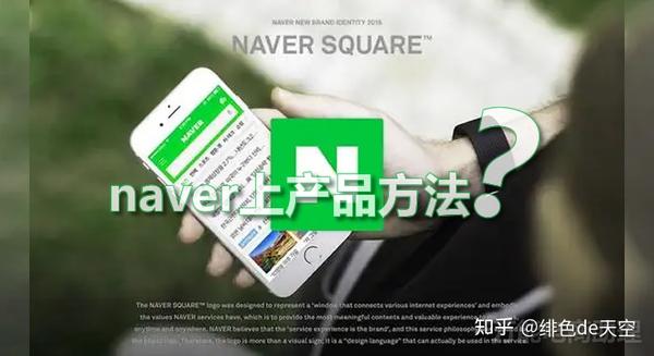 naver smartstore平台规则，naver怎么入驻？naver上产品方法 - 知乎