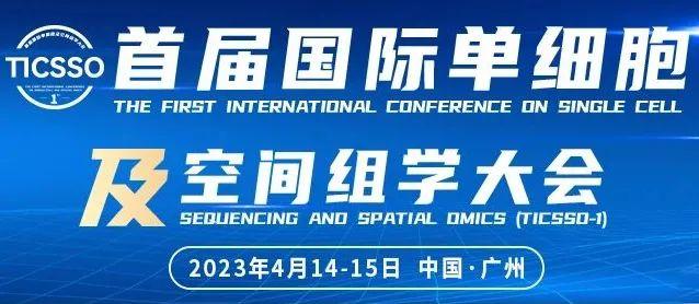 会议邀请｜TICSSO单细胞大会 西湖欧米与你相约广州 - 知乎