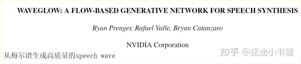 [细读经典+代码解析]Waveglow: 基于流模型的vocoder - 知乎