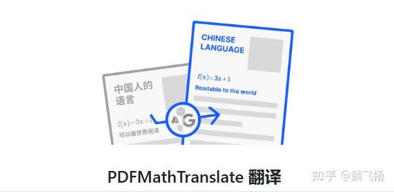 推荐一款开源免费PDF文件翻译神器-PDFMathTranslate（附下载） - 知乎