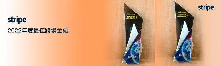 Stripe 荣获“2022年度最佳跨境金融”奖项 - 知乎