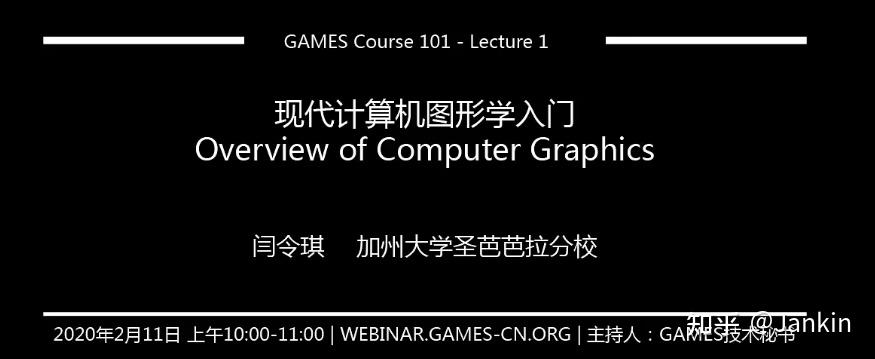 GAMES101 Lecture 1 课程介绍 - 知乎