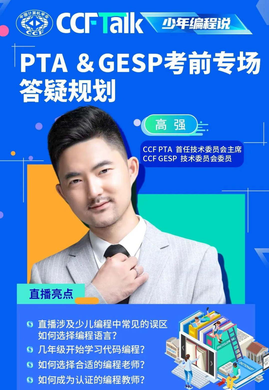 直播 | 少年编程说：PTA＆GESP考前专场答疑规划 - 知乎