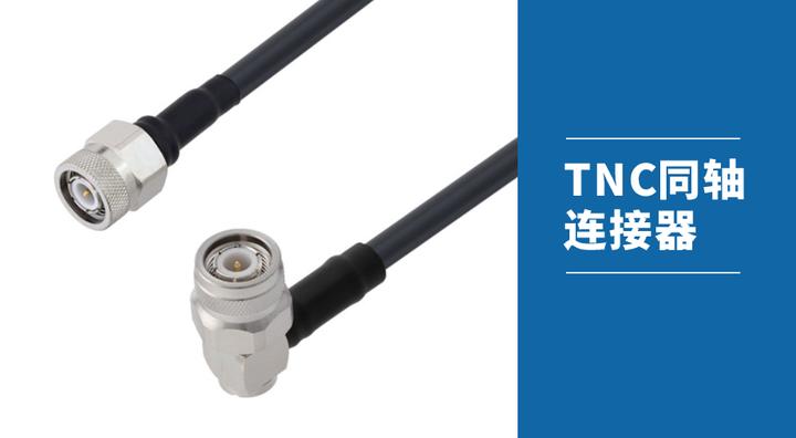 同轴TNC连接器的详解 - 知乎