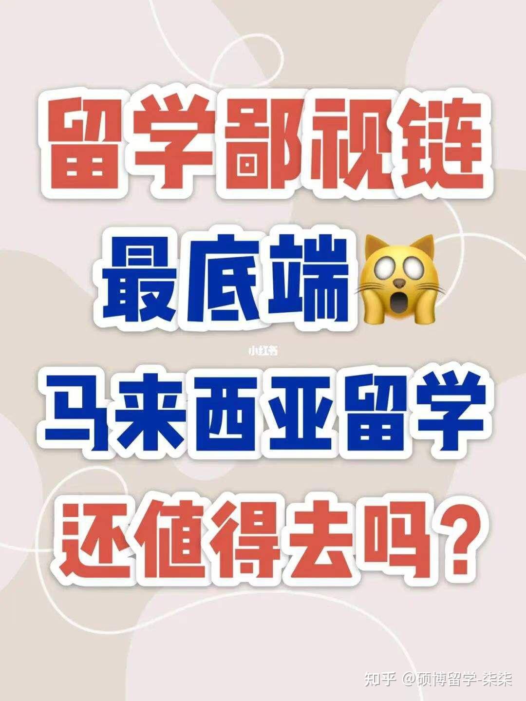 马来西亚,留学鄙视链最底端 为什么还有那么多人去 知乎