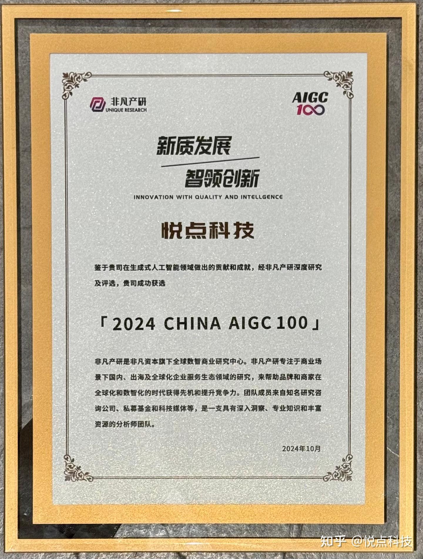 悦点科技荣登「2024 CHINA AIGC 100」 - 知乎