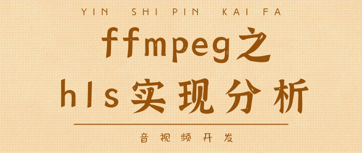 ffmpeg之hls实现分析 - 知乎