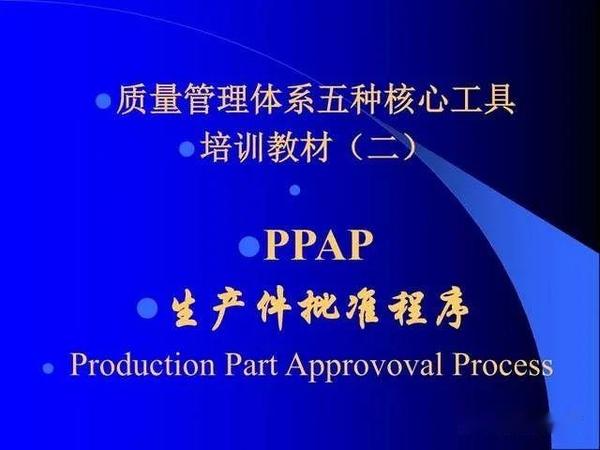 质量管理体系五种核心工具PPAP-PPT课件 - 知乎