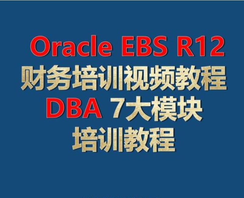 ORACLE EBS R12系统的安装及维护案例 - 知乎