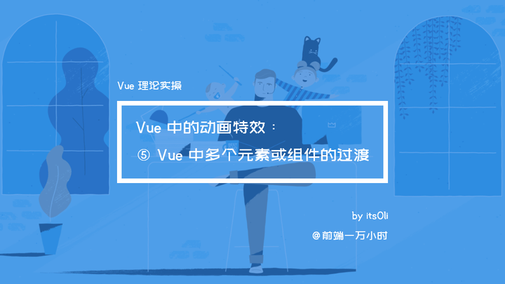 (26)vue 中的动画特效——⑤ Vue 中多个元素或组件的过渡 Vue 基础理论实操 知乎
