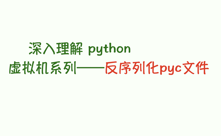深入理解 python 虚拟机：破解核心魔法——反序列化 pyc 文件 - 知乎
