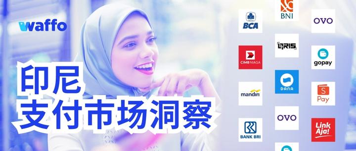 Waffo观察丨印尼支付市场 - 知乎