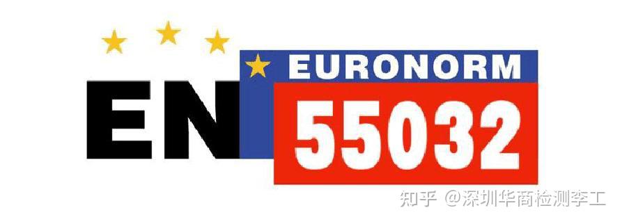 EN 55022和EN 55032符合性推定 - 知乎