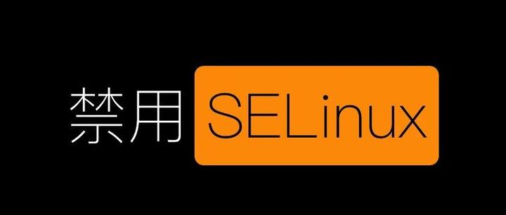 如何在CentOS7上禁用或关闭SELinux - 知乎