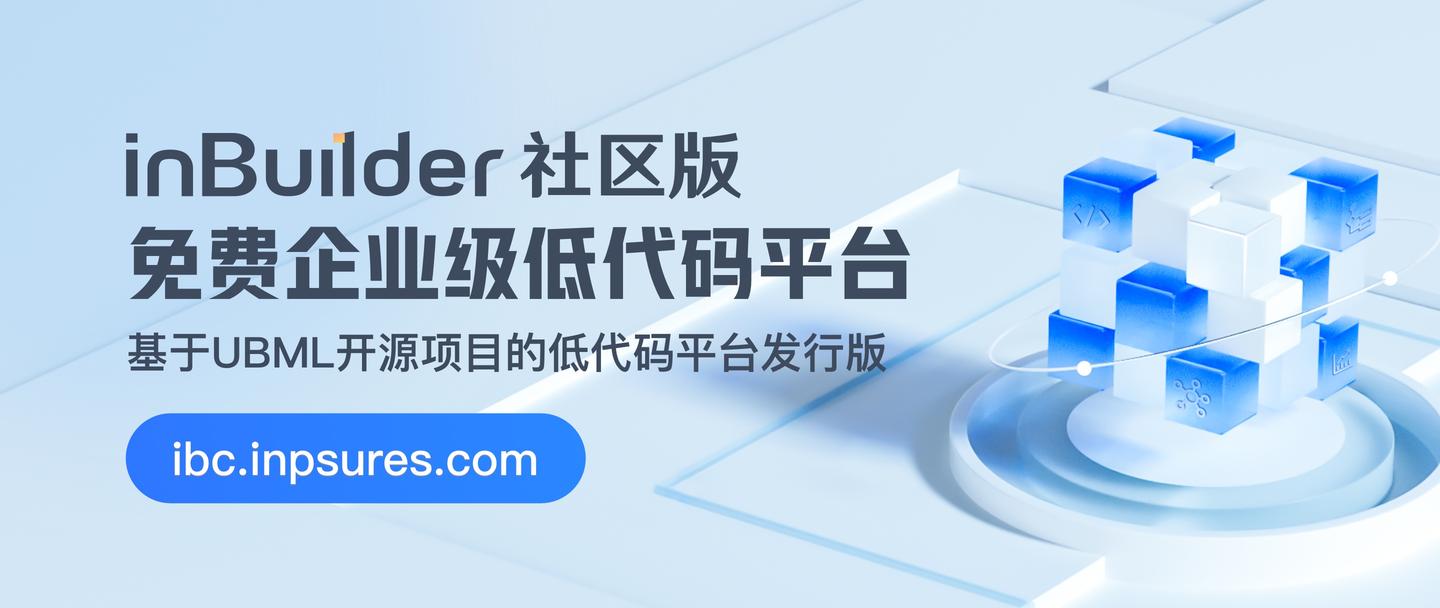 浪潮海岳低代码平台inBuilder开源社区版正式发布 - 知乎