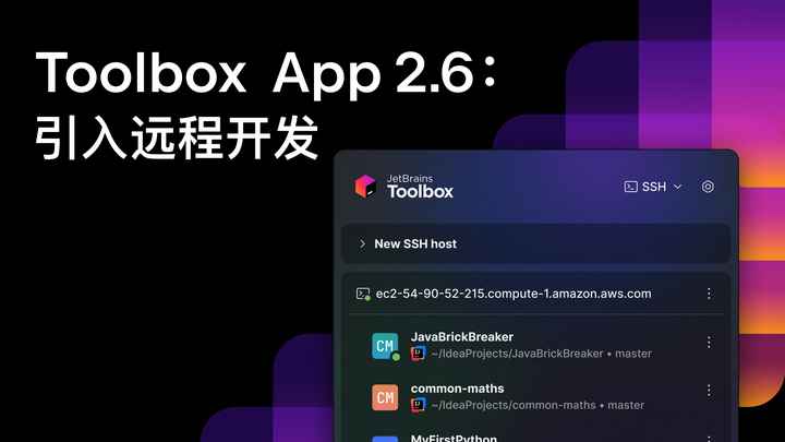 Toolbox App 2.6 现已推出，搭载远程开发支持 - 知乎