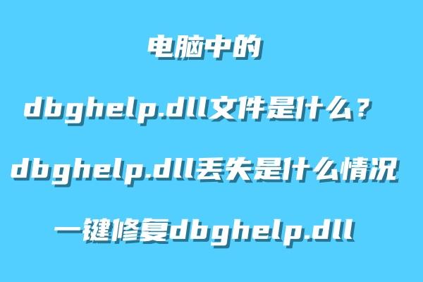 dbghelp.dll是什么？dbghelp.dll错误快速修复的几种方法 - 知乎