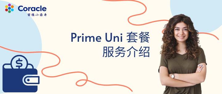 Coracle Prime 套餐 | 保证金账户 | 递签险 | 大学生医疗保险一次全搞定 - 知乎