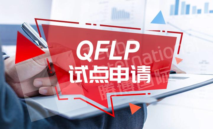 深圳QFLP基金 - 知乎