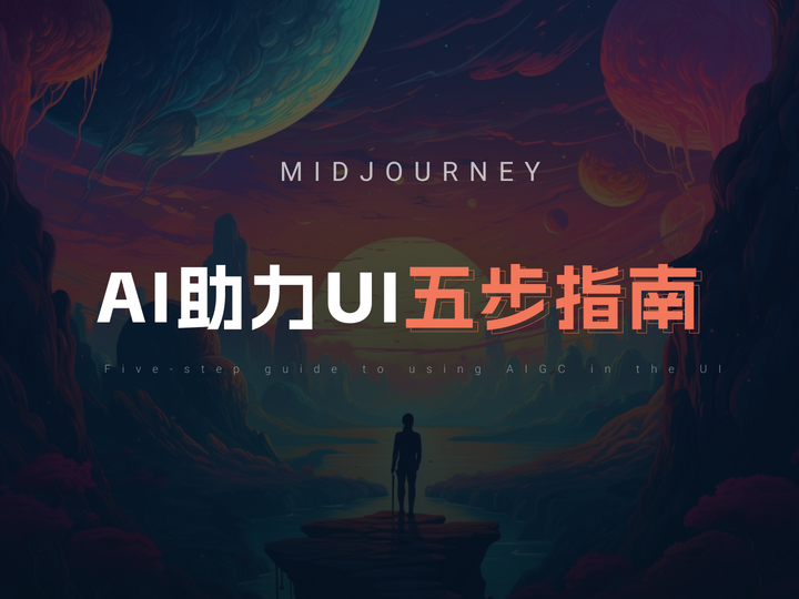 AIGC助力UI设计五步指南丨Midjourney干UI了 - 知乎