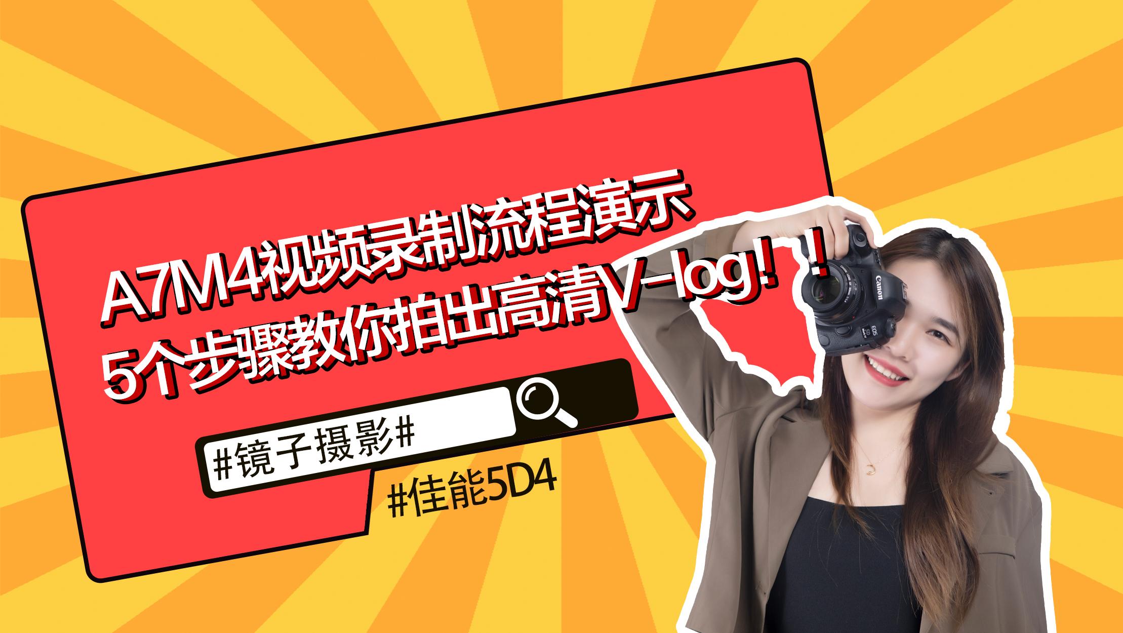 A7M4视频录制流程演示，5个步骤教你拍出高清V-log！！ - 知乎