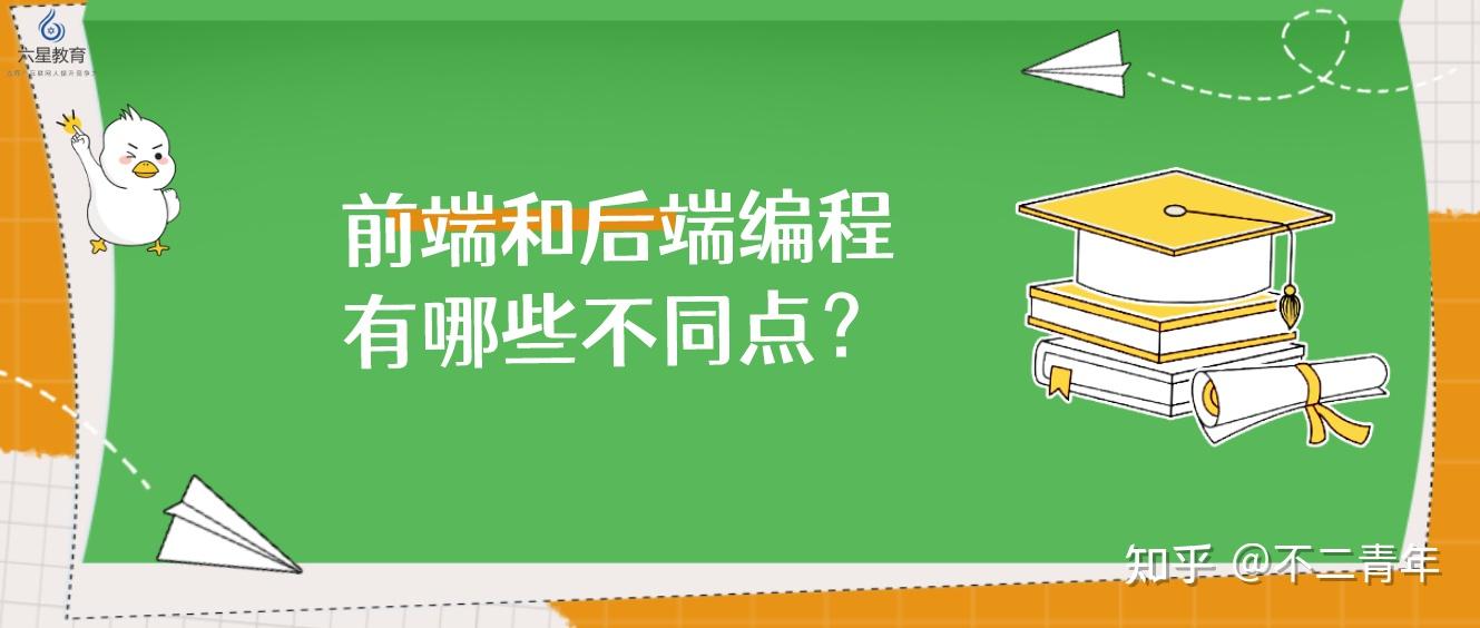 六星教育：前端和后端编程有哪些不同点？ 知乎