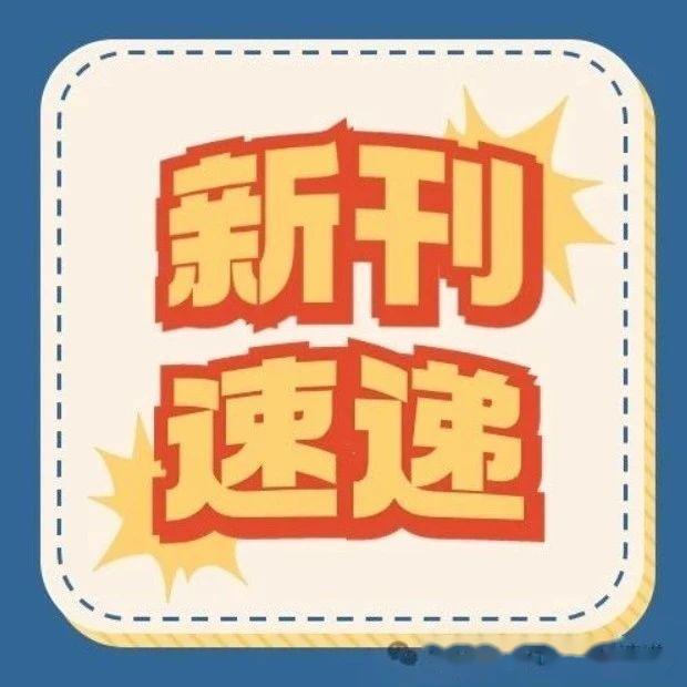 今日新刊 | 2024年2月1日 JoE、AEJ:Micro、《会计研究》等新更期刊目录 - 知乎