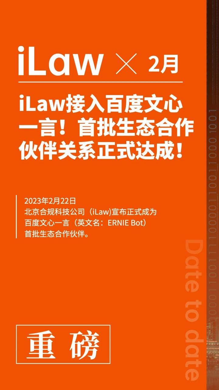 重磅！北京合规科技（iLaw）接入百度文心一言！首批生态合作伙伴关系正式达成！ - 知乎